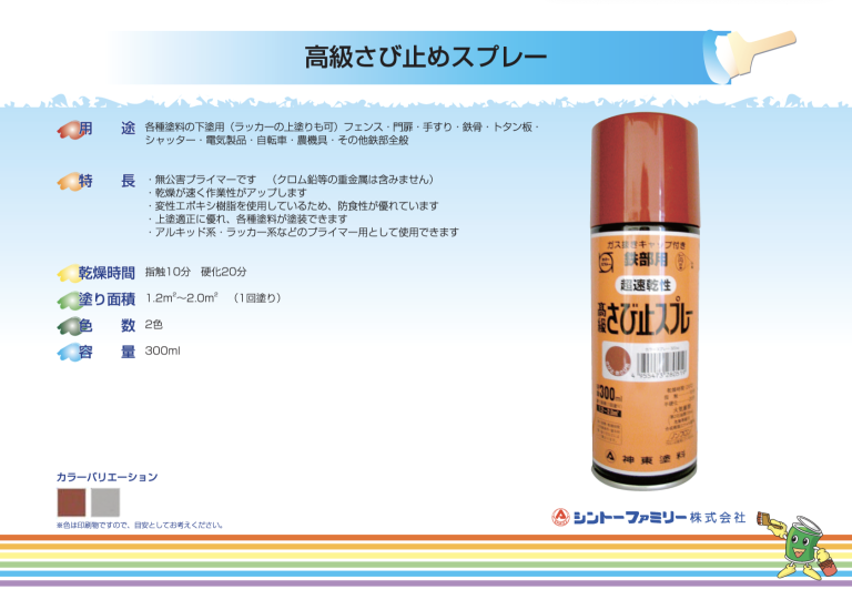 高級錆止めスプレー 300ml 12本 ＃シントーファミリー – 塗料通販・ペンキ販売のPaintStore.JP