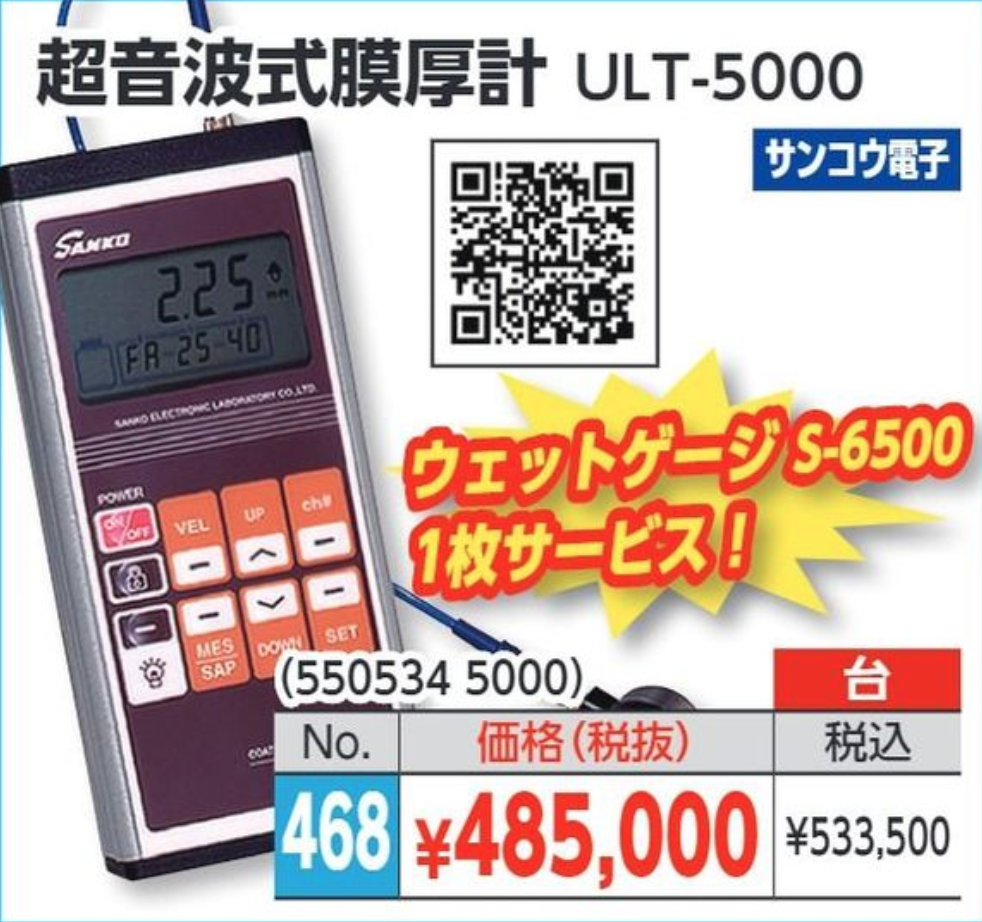 サンコウ電子 超音波式膜厚計 ULT-5000 ＃コンクリート素地専用 – 塗料通販・ペンキ販売のPaintStore.JP