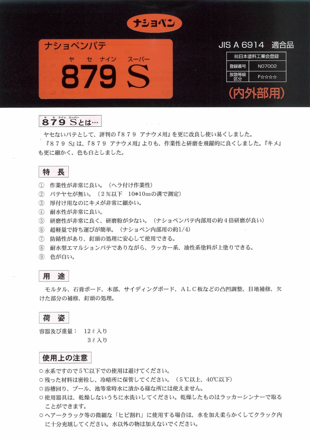 ナショペンパテ879 S（ヤセナインスーパー） ＃大好評の「879A（アナウメ用）」を改良した内外部用パテ ＃ナショペン工業 – 塗料通販 ...