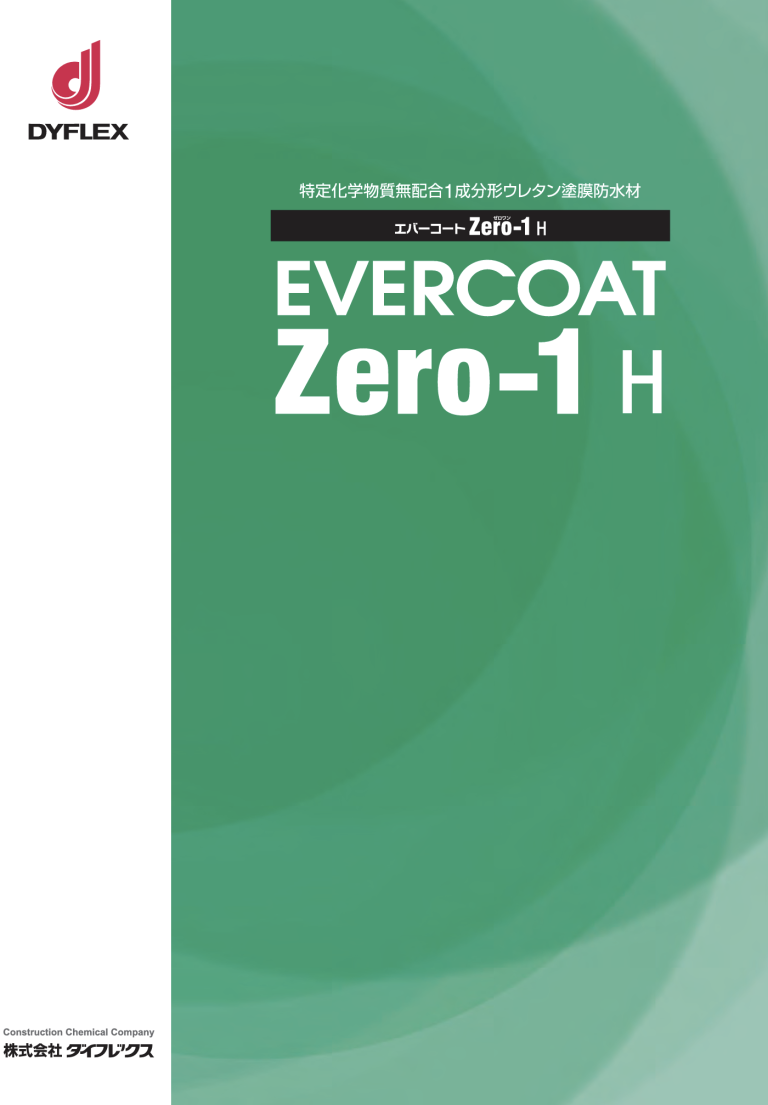 エバーコートZero-1H 中粘度 18KG #1成分形ウレタン塗膜防水材 ＃シーカジャパン – 塗料通販・ペンキ販売のPaintStore.JP