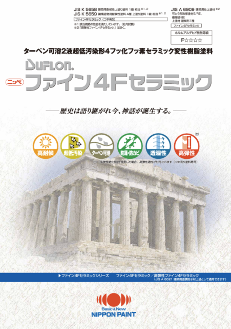 ＜日本ペイント＞4F製品類の製品廃止およびリニューアルがやってきます！20240213 – 塗料通販・ペンキ販売のPaintStore.JP