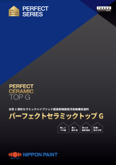 ニッペ パーフェクトセラミックトップG （グランセラトップ2液水性） 15KGセット ＃水性2液形セラミックハイブリッド超高耐候超低汚染無機系塗料 ＃日本ペイント ＃キャンペーン2024 ...